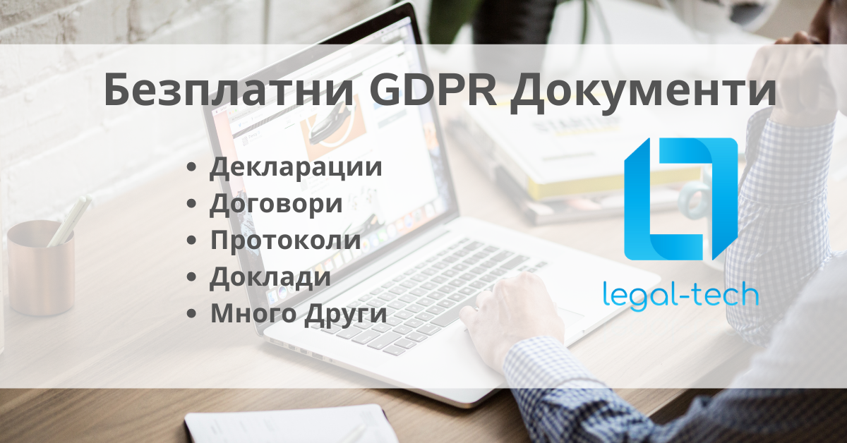 Безплатни бланки и образци на GDPR документи